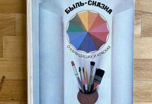 Книга детская «Быль-сказка о карандашах и красках»