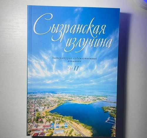 Книга "Сызранская излучина"