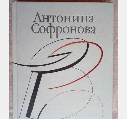 Антонина Софронова. Графика. т.2