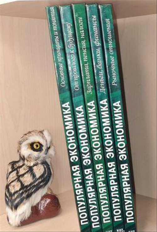 Популярная экономика. 5 томов. Основные принципы и