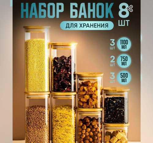 Стеклянные банки для круп и сыпучих продуктов 8шт