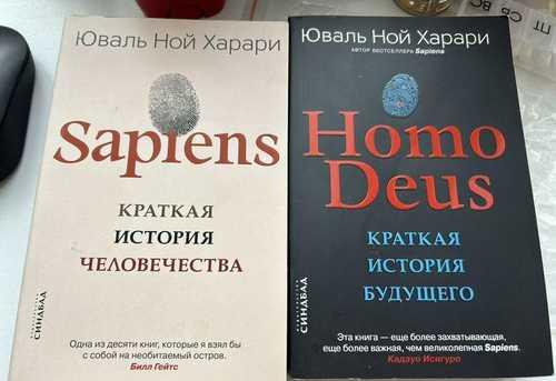 Юваль Ной Харари Sapiens и Homo Deus