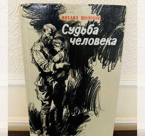 Книга Шолохов Судьба человека