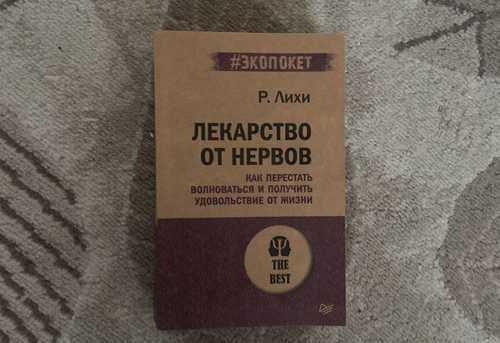 Лекарство от нервов