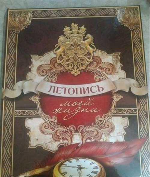 Подарочная книга Летопись моей жизни