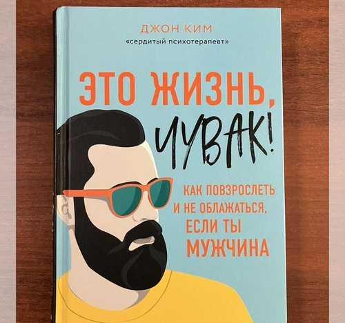 Джон Ким. Это жизнь, чувак