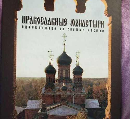 Коллекция журналов по православным монастырям