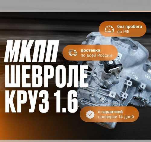 МКПП Шевроле Круз 1.6 с доставкой