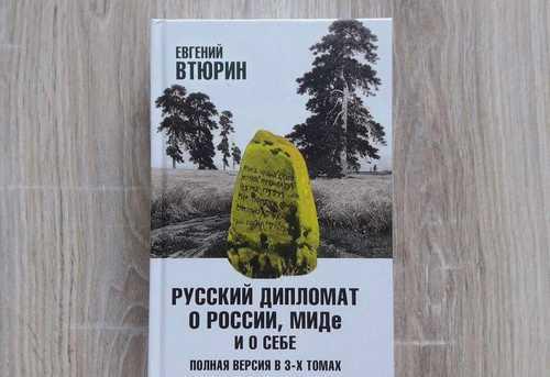 Втюрин Е. Русский дипломат о России, миде Т.1