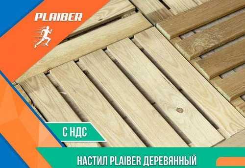 Настил Plaiber деревянный (хомутовые леса) ндс