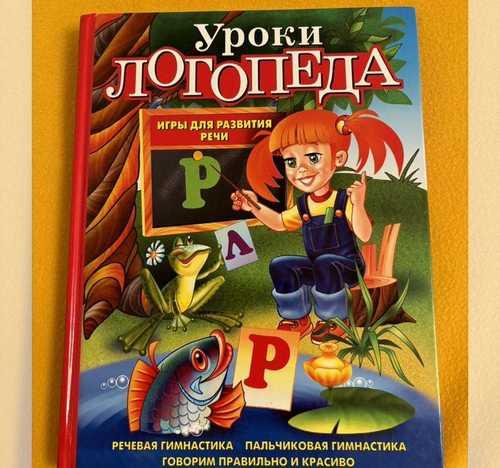 Книга уроки логопеда