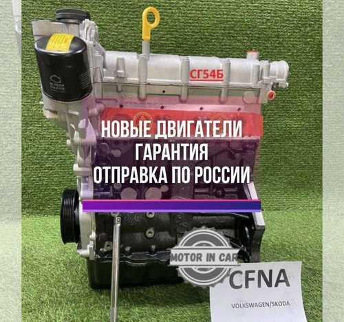 Двигатель в сборе. cfna Volkswagen Skoda