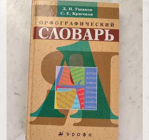 Орфографический словарь Ушаков Крючков