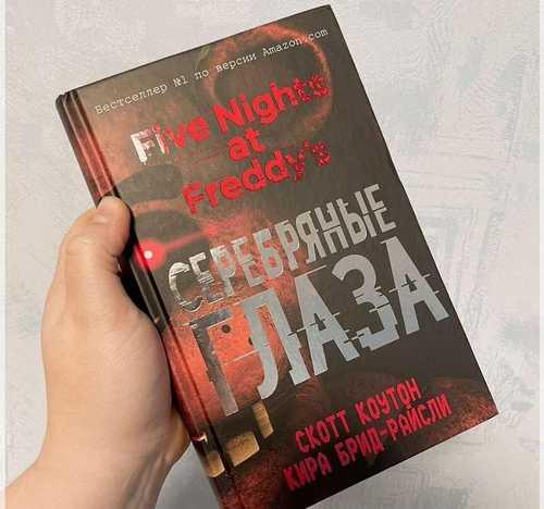 Книги по фнаф fnaf Серебрянные Глаза