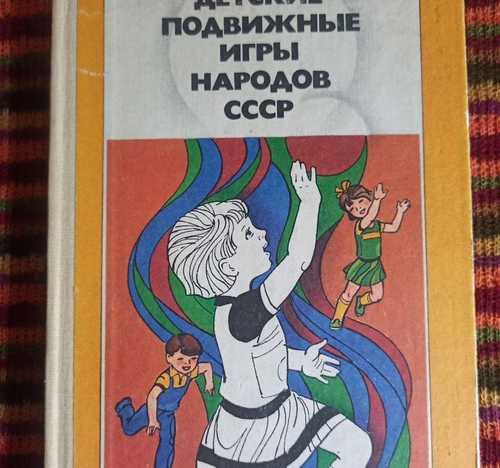 Детские подвижные игры народов СССР