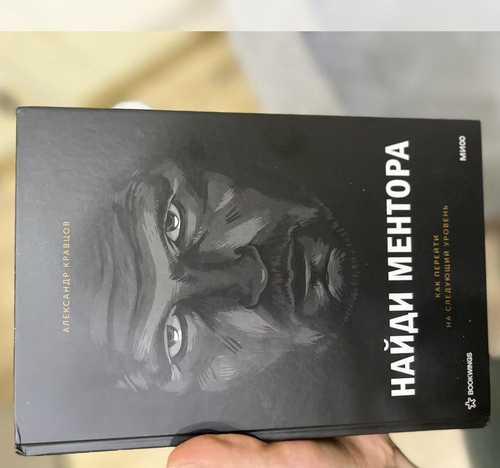 Книга "Найди ментора"