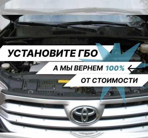 Комплект гбо Toyota Highlander