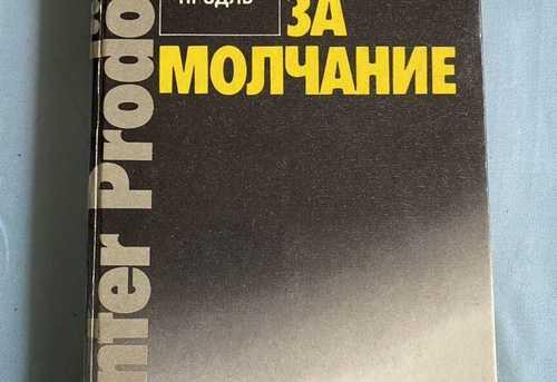 Гюнтер Продль. Плата за молчание