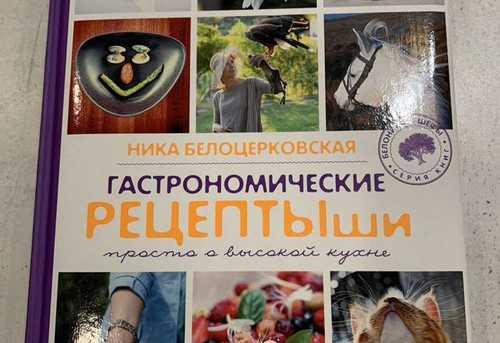 Кулинарная книга Ники Белоцерковской