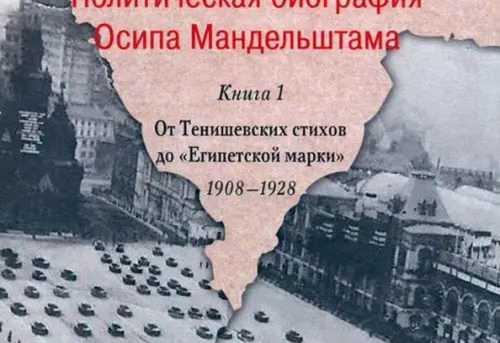 Кацис: Политическая биография О. Мандельштама. 1