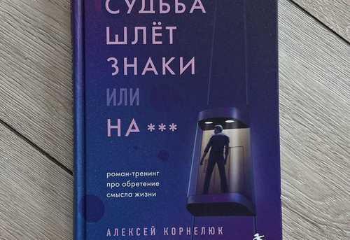 Продам книгу Алексей Корнелюк «Судьба шлет знаки»