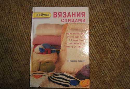 Азбука вязания спицами 2006 Пенни Хилл