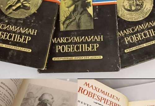 Книга Максимилиан Робеспьер 1965 в трёх томах