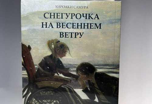 Манга "Снегурочка на весеннем ветру"