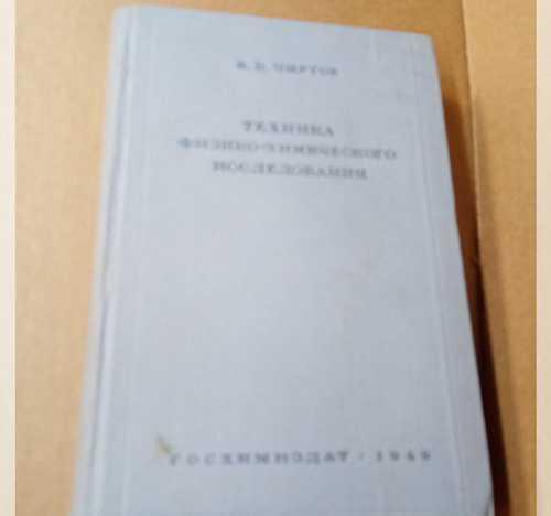 Чмутов К. В. Техника физико-химического исследован