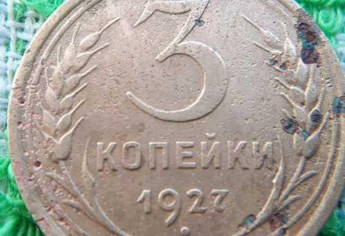 Монета 1927 3 копейки