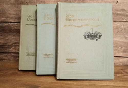 Зоя Воскресенская - Собрание сочинений в 3х томах