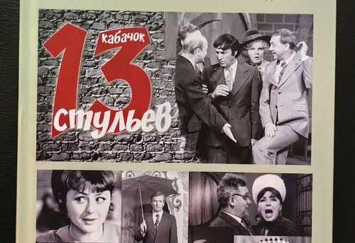 Легенды советского телевидения. Кабачок 13 стульев