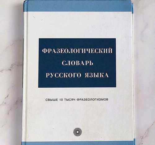 Фразеологический словарь русского языка