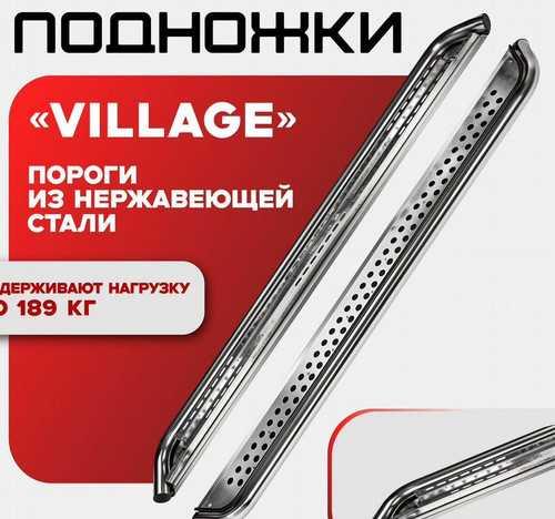 Подножки ГАЗель next Village усиленные