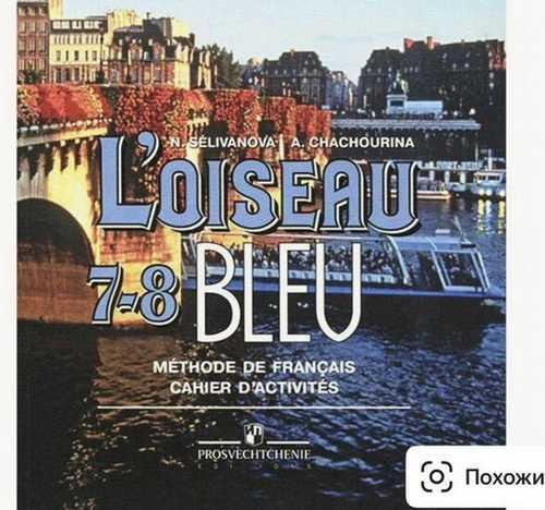 L'oiseau bleu 7-8: Methode de francais учебники