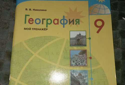 Мой тренажёр по географии