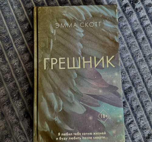 Грешник книга