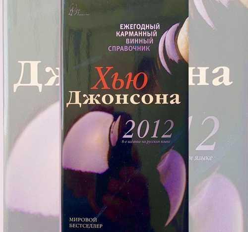 Хью Джонсон. Ежегодный винный справочник 2012 г