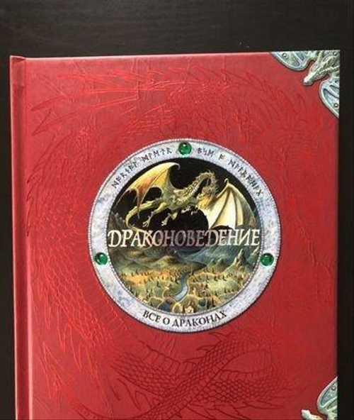 Книга драконоведение