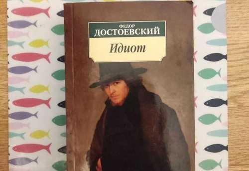 Книга "Идиот", Ф.М. Достоевский