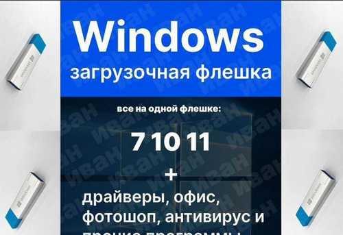 Установочная флешка 7, 10, 11 + драйвера, офис