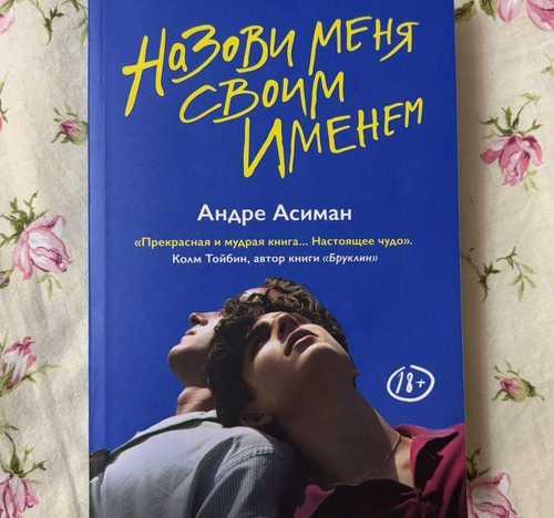 Книга "Назови меня своим именем"