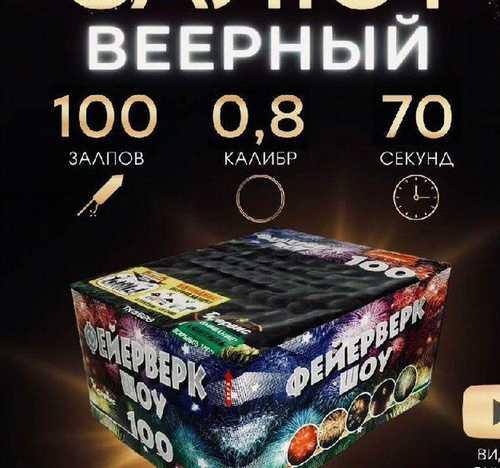 Салют фейерверк веерный "Шоу 100" (Арт.25668)