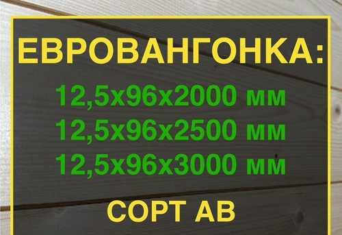 Евровагонка только для тебя 12,5х96х2,5 м, сорт ав