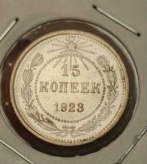 15 копеек 1923 билон СССР, серебряная монета