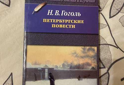 Гоголь Петербургские повести