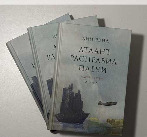 Атлант расправил плечи трилогия