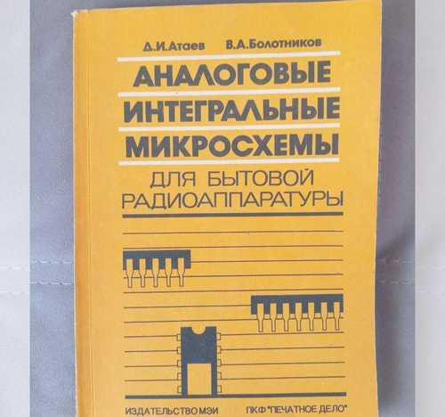 Книга *Аналоговые интегральные микросхемы*, Атаев