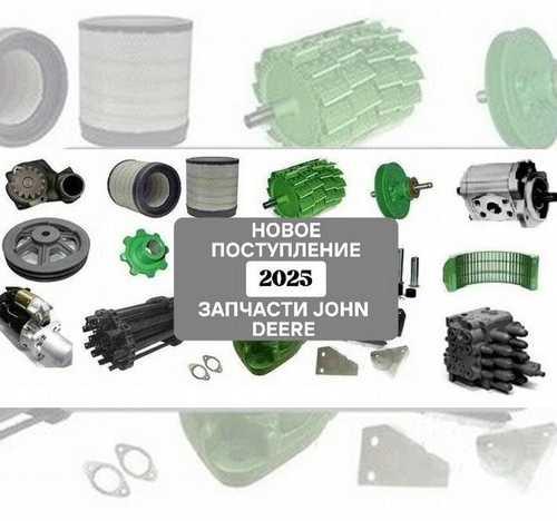 John Deere запчасти оптом