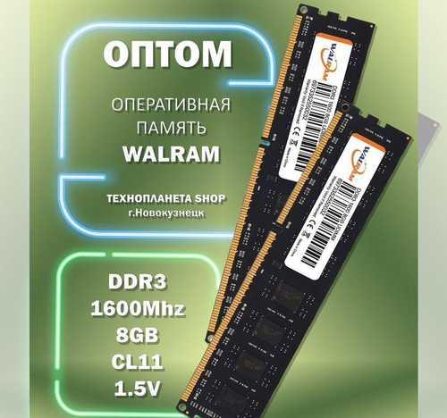 Оперативная память DDR3 8GB 1600Mhz Walram